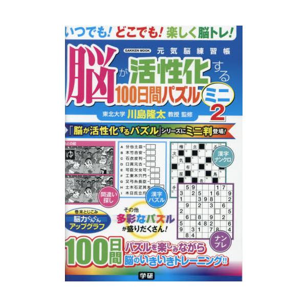 脳の活性化に効果的なパズルを１００問収録するシリーズのミニ判の第２弾。いつでもどこでも気軽に脳のトレーニングができる。脳トレの第一人者、東北大学の川島隆太教授・監修のロングセラー「脳が活性化するパズル」シリーズのミニ判の第２弾が登場。掲載パ...