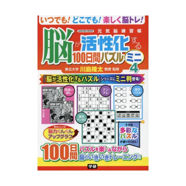 脳の活性化に効果的なパズルを１００問収録するシリーズのミニ判の第４弾。いつでもどこでも気軽に脳のトレーニングができる。<br>川島隆太学研プラス2024年06月ノウ　ガ　カツセイカ　スル　１００　ニチカン　パズル　　ミニ　４カワ...