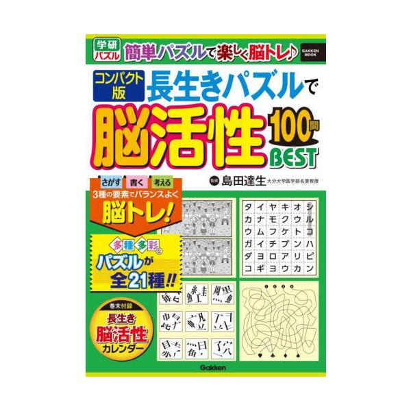 大分大学名誉教授・島田達生先生が提案する、楽しく簡単なパズルがたっぷり１００問！　パズルで手軽に脳の体操してみませんか？<br>島田達生学研プラス2024年07月コンパクトバン　ナガイキ　パズル　デ　ノウカツセイ　１００　モンシ...