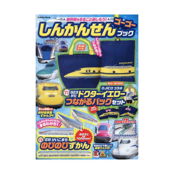 新幹線が大好きな子どもたちにおくる保存版ムック。付録はドクターイエロートート２個セット＆Ｅ６系こまちのびのびずかん！新幹線が大好きな子どもたちにおくる保存版ムック。過去から現在の新幹線車両大集合や大人気グッズ、スポットなど新幹線のすべてがま...