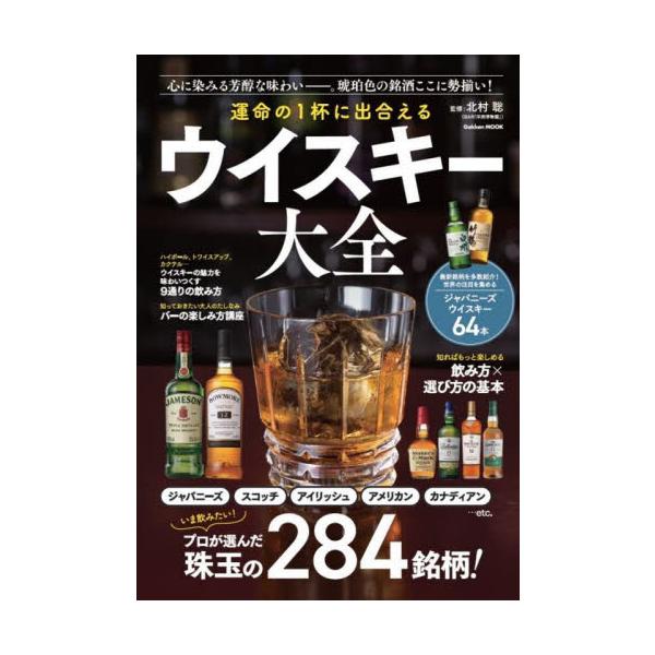 奥深いウイスキーの世界を知る入門書。いま本当に飲みたい銘柄や産地による特徴、飲み方などをわかりやすく解説します。<br>北村聡学研プラス2025年09月ウンメイノ１ハイニデアエルウイスキ−タイゼンキタムラサトシ/