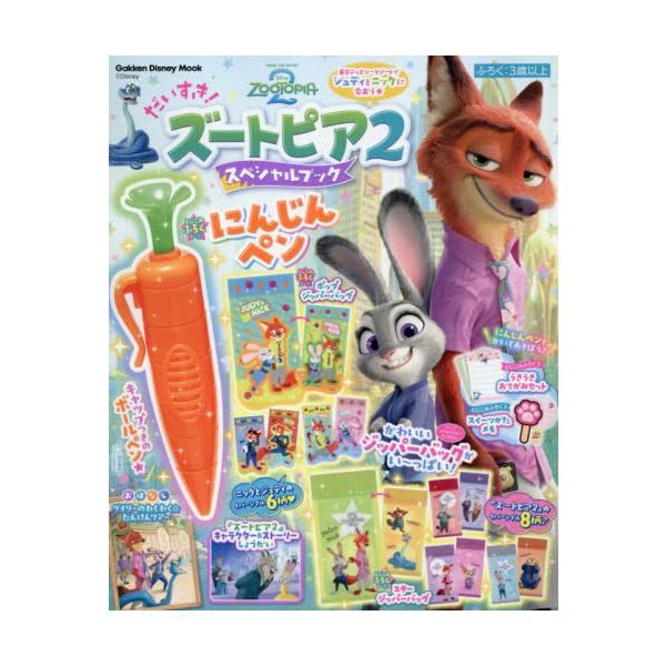 映画「ズートピア２」も話題のズートピアの世界がまるごと楽しめるムック！付録はにんじんペン＆キャラクタージッパーバッグ他。大ヒット映画「ズートピア２」も話題の、ズートピアの世界がまるごと楽しめるムック。特別付録は、大人気の「にんじんペン」＆ジ...