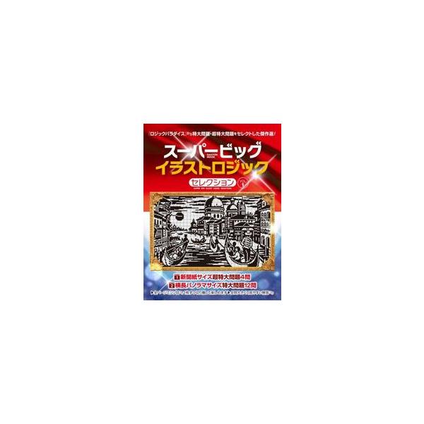 ロジックパラダイスから大型問題ばかりをセレクト。新聞紙サイズの超特大問題４問、横長パノラマサイズの特大問題１２問つき。<br>学研プラス2026年05月ス−パ−ビツグイラストロジツクセレクシヨン１/