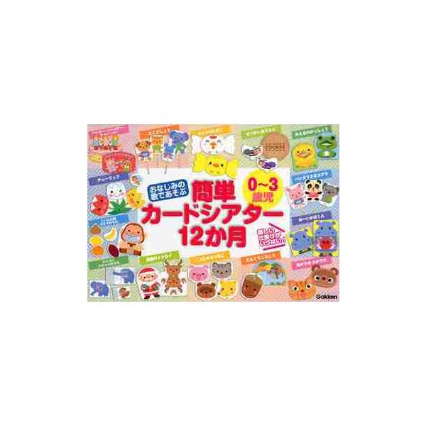 <br>学研プラス2014年03月０　カラ　３　サイジ　カンタン　カ−ド　シアタ−　１２　カゲツ/