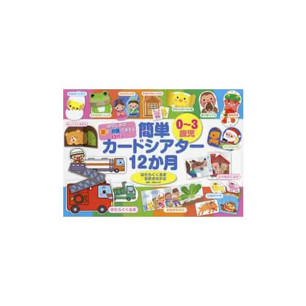 刃型に沿って切り離せるカードを使って、おなじみの歌やお話に合わせたシアターを演じられるセットの第３弾。カラー解説書付き。刃型に沿ってすぐ切り離せるカードを使い、「はたらくくるま」「かわいいかくれんぼ」などの歌や「おおきなかぶ」「３びきのこぶ...