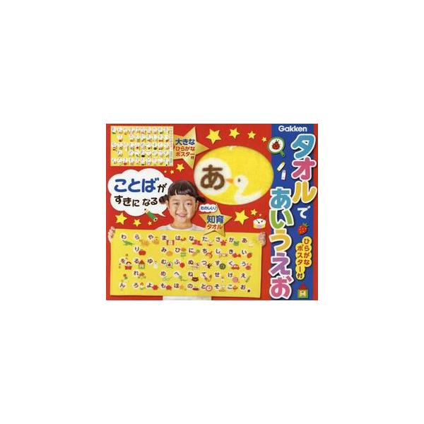 ふわふわのフェイスタオルで、楽しくあいうえおが覚えられる！書き順もわかる、大きなひらがなポスター付き。小さい頃から親しんでおきたい、あいうえお。毎日使えるフェイスタオルで、楽しく覚えよう！ふわっふわの手触り、かわいいイラストが嬉しい。書き順...