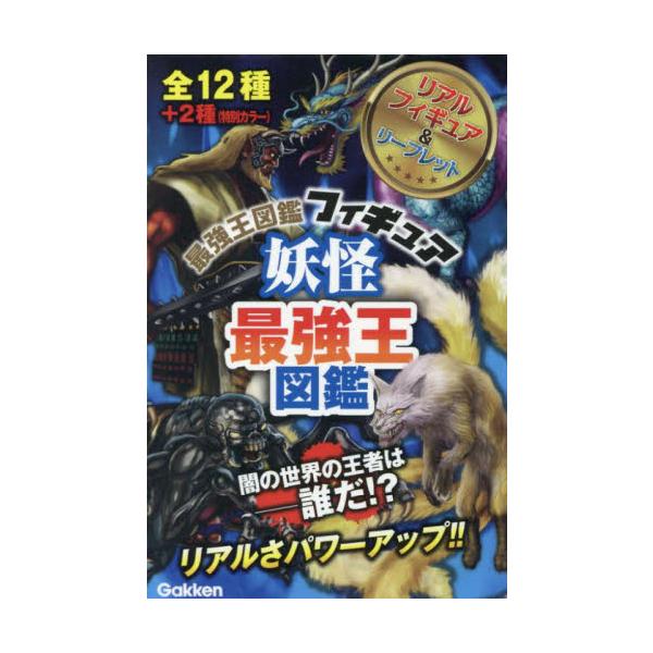 『妖怪最強王図鑑』が、超絶かっこいいリアルなフィギュアになって登場！全１２種類。スペシャルカラーも入っているぞ！子どもたちクギづけの大人気書籍「最強王図鑑」シリーズからリアルなフィギュアが新登場。<br>第一弾『幻獣最強王図鑑フ...