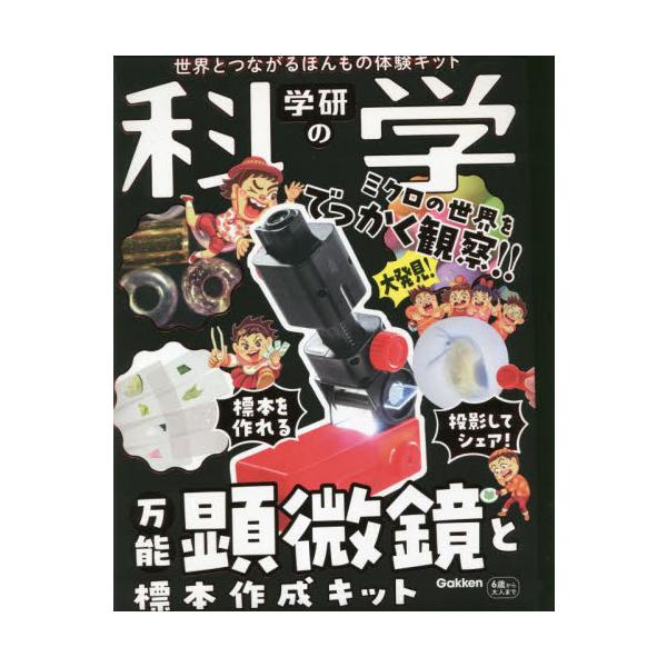 家族みんなで楽しめるＬＥＤライトつき顕微鏡。虫めがねスクリーンで観察写真を撮ったり、オリジナル標本を作成したりできる。<br>学研プラス2023年05月ガツケン　ノ　カガク　バンノウ　ケンビキヨウ　ト　ヒヨウホン　サクセイ/
