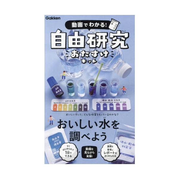 付属の薬品で飲料水の「硬度」「カルキの有無」「酸・アルカリの度合い」が調べられるキット。自由研究のまとめ方実例付き。<br>学研プラス2025年07月オイシイミズオシラベヨウ/
