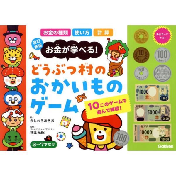 ゲームで遊べば、お金の種類や大小についての金銭感覚、計算力や数のセンスなど、生活の中でお金を使いこなす力をつけられる。<br>かしわらあきお学研プラス2025年03月ドウブツムラ　ノ　オカイモノ　ゲ−ムカシワラ　アキオ/