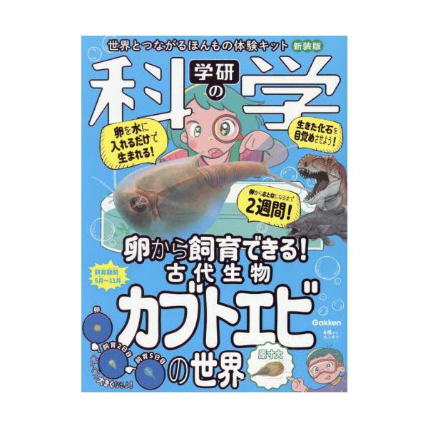 生きた化石「カブトエビ」の飼育観察キット。付属の乾燥卵を水に入れと幼生が誕生。生命のふしぎを体験できる。改訂版。<br>学研プラス2025年07月ガツケンノカガクコダイセイブツカブトエビノセカイシンソウバン/
