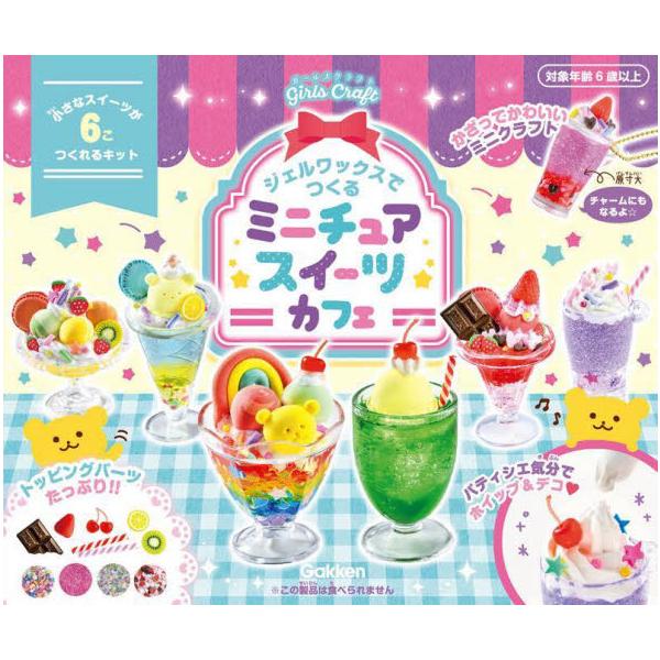 人気のクリームソーダや、パフェなど、とっても小さくて本物よりかわいい！ミニチュアスイーツが６個つくれる本格的なキット。<br>学研プラス2025年06月ジエルワツクスデツクルミニチユアスイ−ツカフエ/