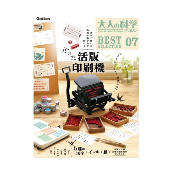 復刻ふろくシリーズ第７弾。１文字ずつ活字を拾って紙にプレスする。ひらがな、英字、カタカナ、飾り罫の４種の活字つき。<br>学研プラス2025年07月チイサナカツパンインサツキ/