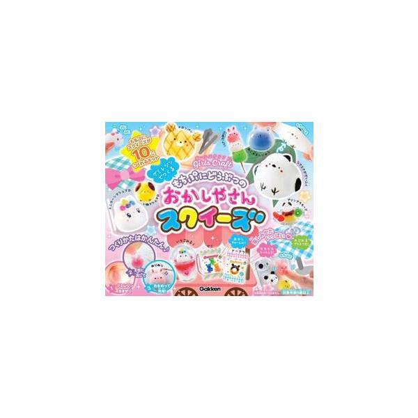 もちぷに感触のスクイーズが作れるキット！グミやマシュマロ、ドーナツなど、１０種類のお菓子ふうスクイーズが作れます。<br>学研プラス2026年06月モチプニドウブツノオカシヤサンスクイ−ズ/