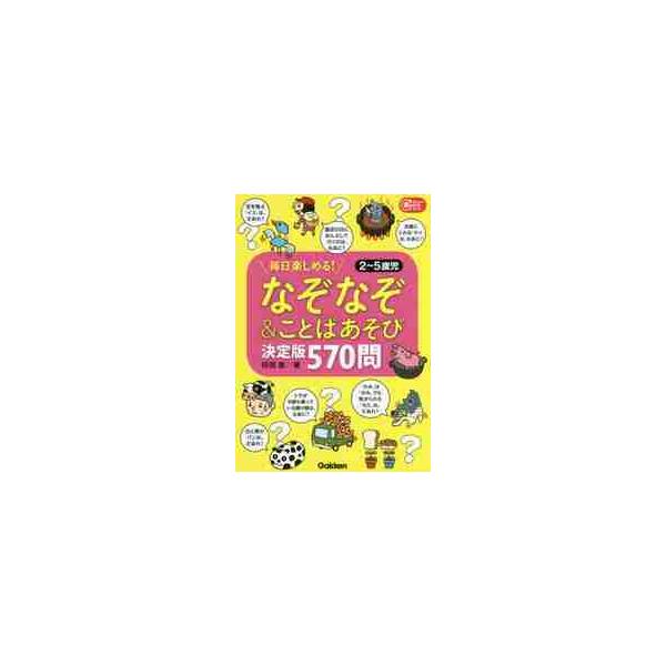 「食べ物」「動物」「自然と植物」「乗り物」「行事と記念日」、「早口ことば」「さかさことば」など、たっぷり５７０問収録。「食べ物」「動物」「自然と植物」「乗り物」「行事と記念日」「園と生活」「仕事」「物語」「体」、「早口ことば」「さかさことば...