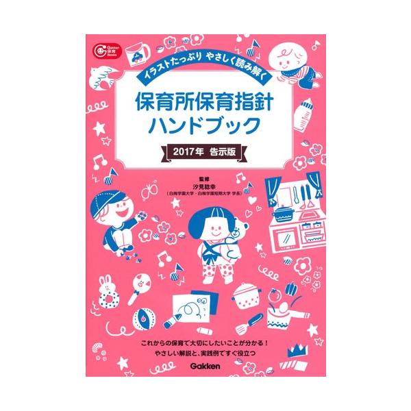 汐見　稔幸　監修学習研究社2017年09月
