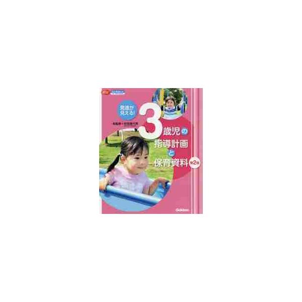 園の実践を追った指導計画と保育資料集。幼稚園教育要領、保育所保育指針等改訂（定）等を受け、計画に生かしたい解説を追加。<br>秋田　喜代美　総監修学研プラス2018年03月３　サイジ　ノ　シドウ　ケイカク　ト　ホイク　シリヨウ　...
