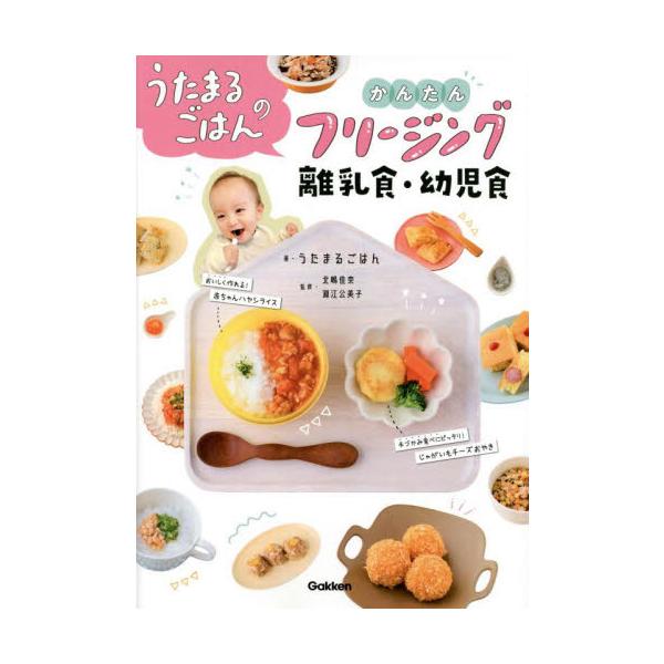 ＳＮＳで大人気！　うたまるごはんのフリージング離乳食・幼児食レシピを初の書籍化。はじめての人でも簡単にできる内容です。<br>うたまるごはん学研プラス2022年04月ウタマルゴハンノカンタンフリ−ジンクウタマルゴハン/