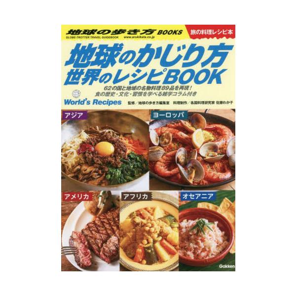 海外旅行ガイドブック「地球の歩き方」が全面協力。家にいながら海外旅行気分、外食気分を味わえる各国料理レシピを紹介する。<br>地球の歩き方編集室学研プラス2022年06月チキユウ　ノ　カジリカタ　セカイ　ノ　レシピ　ブツクチキユ...