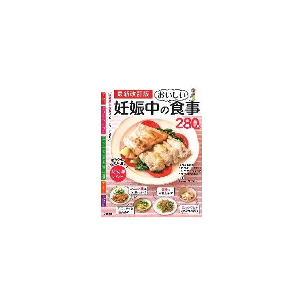 厚生労働省による最新の食生活指針に対応！　妊娠初期から産後・授乳期まで、赤ちゃんとママの健康を守る簡単レシピをご紹介。<br>学研プラス2022年07月ニンシンチユウ　ノ　オイシイ　シヨクジ　２８０　ヒン/