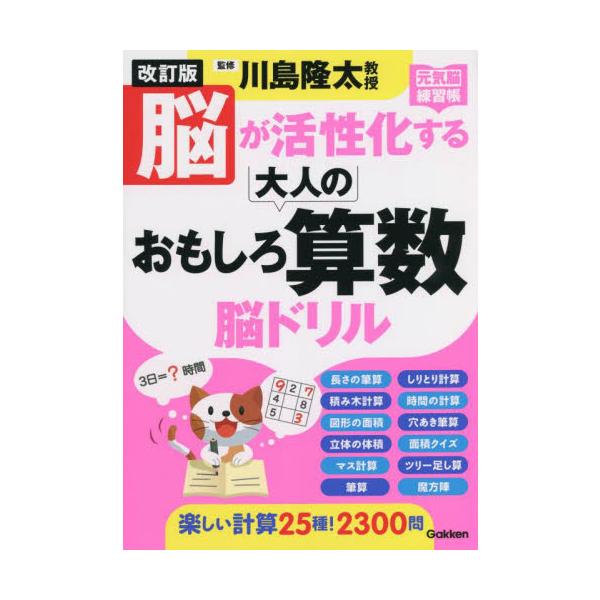 おもしろくて楽しい算数脳トレ。魔方陣の足し算パズル、面積クイズ、しりとり計算、時間足し算等楽しい脳トレ。改訂版で新装刊。東北大学・川島隆太教授監修。おもしろくて楽しい！算数脳トレ。魔方陣の足し算パズルのほか、面積クイズ、しりとり計算、穴あき...