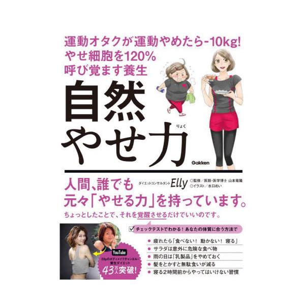 ４３万人登録の人気ユーチューバーが教える、勝手にやせる体になる方法。東洋医学がベースという新しくトレンドのあるメソッド。<br>Ｅｌｌｙ学研プラス2023年07月シゼン　ヤセリヨクエリ/