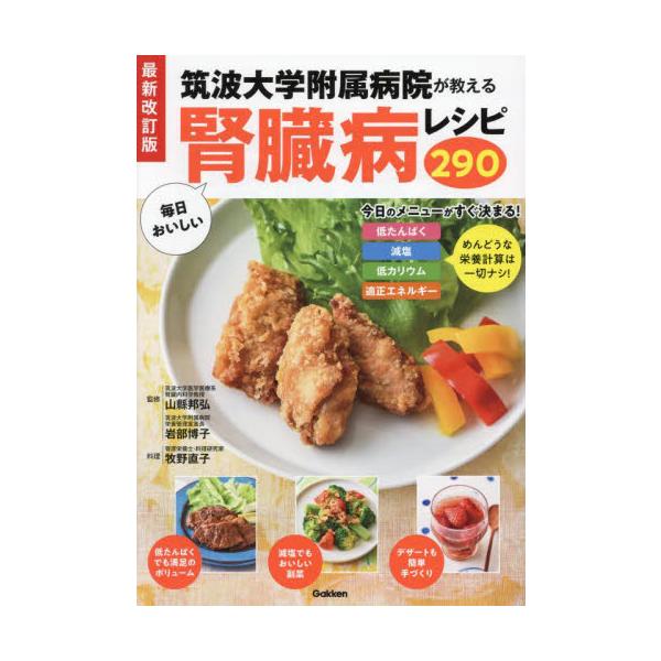 腎臓病治療に定評があり、病院食のおいしさで知られる筑波大学附属病院の栄養指導メソッドを、自宅にいながら実践できるレシピ本<br>山縣邦弘　監修学研プラス2022年12月マイニチ　オイシイ　ジンゾウビヨウ　レシピヤマガタ　クニヒロ/