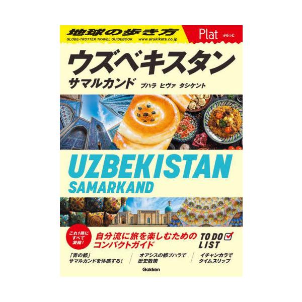 ウズベキスタンの旅をもっと楽しむための必携ガイド。最新の旅行情報・観光案内はもちろん、歴史・文化もわかりやすく徹底解説！<br>学研プラス2023年05月ウズベキスタン/