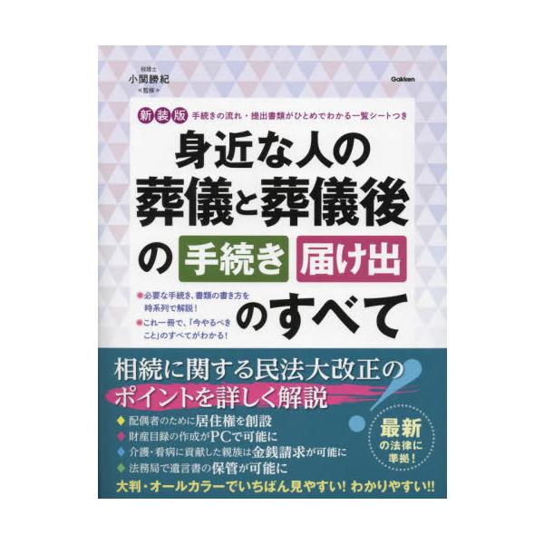 身近な人が亡くなった時の各種手続きを確実に行うためのノウハウブック。２０１８年の民法大改正にも対応した内容の新装版。身近な人の不幸に際し、手続きやその後のための段取りを確実に行うためのノウハウガイド。２０１２年に発刊された葬儀・相続について...