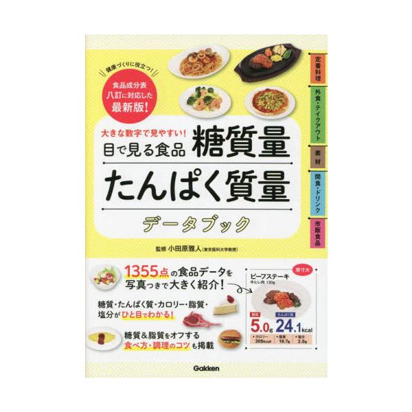 八訂対応の最新版。食材、料理、市販食品の糖質、カロリー、塩分、脂質、たんぱく質量がひと目でわかる。数字が大きく見やすい。食品成分表八訂対応の最新版！　大きな大きな数字と写真で、１２００点の食材、定番料理、市販食品の糖質、カロリー、塩分、脂質...