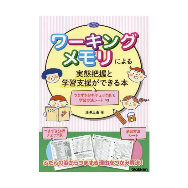 学習場面での子どもの姿から、ワーキングメモリの特徴や発達特性など、つまずきの背景をつかみ、その子にあった学習支援をする。学習場面での子どもの姿を「つまずき分析チェック表」で捉え、ワーキングメモリの特徴や発達特性など学習困難の背景と支援の方向...