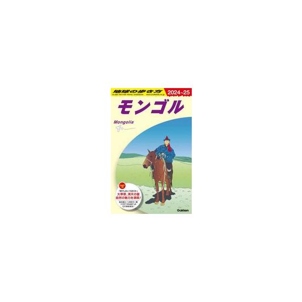 大草原、満天の星など自然の魅力を満喫！　モンゴルならではの旅の楽しみをガイド。遊牧民族の文化と魅力もあまねく紹介。<br>地球の歩き方編集室学研プラス2024年04月２０２４　２０２５　モンゴルチキユウ　ノ　アルキカタ　ヘンシユ...
