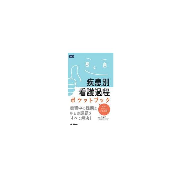 これから実習に向かう全ての看護学生に、大人気の疾患別看護過程が持ち運びやすいポケット版になって登場！<br>任和子学研プラス2024年07月シツカンベツ　カンゴ　カテイ　ポケツト　ブツクニン　カズコ/