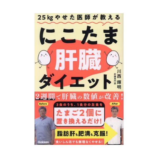 ３食のうち１食分のごはんやパンをたまご分の主食を「たまご２個」に置き換えるだけ！　肝臓から脂肪を落とすラクやせダイエット<br>川西輝明学研プラス2024年07月ニコタマ　カンゾウ　ダイエツトカワニシ　テルアキ/