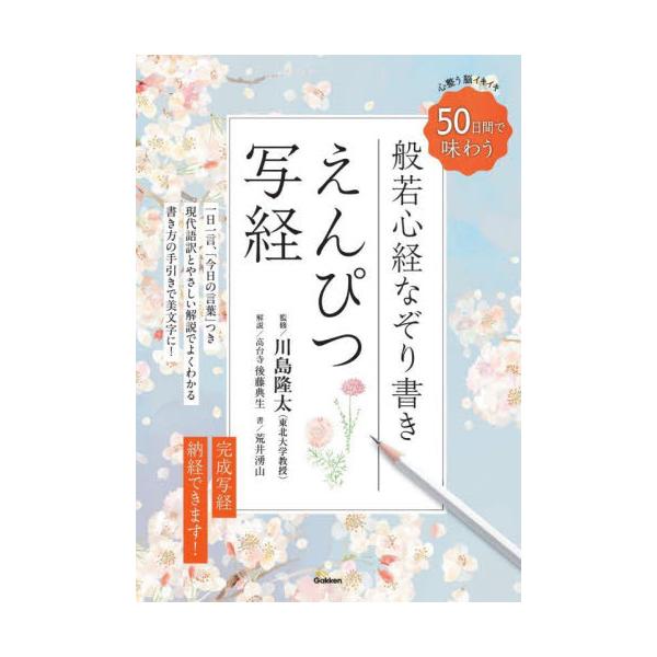 東北大学川島隆太教授監修のえんぴつ写経帳決定版。美しい文字をなぞって書く写経と音読で脳をいきいき若返らせます。<br>川島隆太学研プラス2024年10月ハンニヤシンギヨウ　ナゾリガキ　エンピツ　シヤキヨウカワシマ　リユウタ/