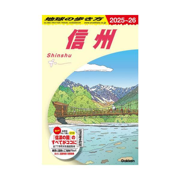 次なる「地球の歩き方」国内版は、全７７市町村を徹底網羅した【信州】。読めば読むほど信州が好きになること間違いなし！<br>地球の歩き方編集室学研プラス2025年04月２０２５　２０２６　シンシユウチキユウ　ノ　アルキカタ　ヘンシ...