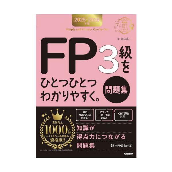 定番シリーズのＦＰ対策問題集が登場！工夫されたレイアウトとやさしい解説だから、これ１冊でよくわかる。<br>益山真一学研プラス2025年06月２０２５２０２６エフピ−３キユウヲヒトツヒトツワカリヤスクモンダイシユウマスヤマシンイチ/