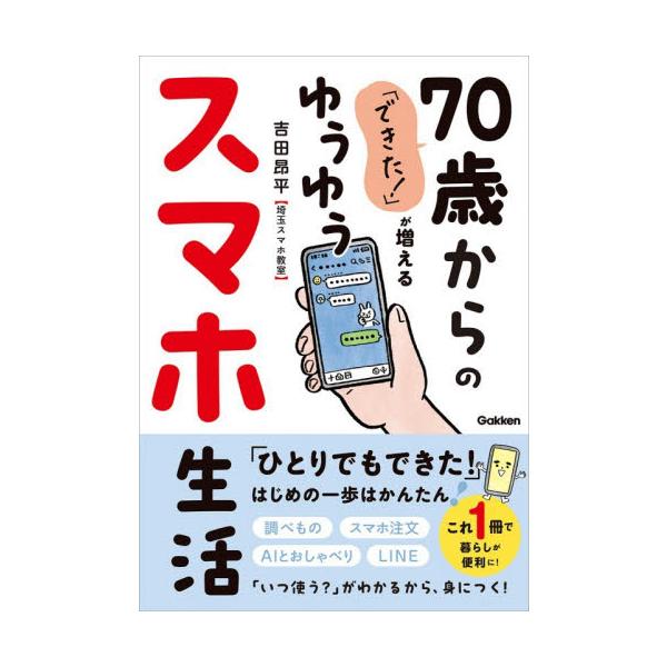 人気ＹｏｕＴｕｂｅチャンネル【埼玉スマホ教室】が教える！　スマホをもっと活かしたい７０代のための、やさしいスマホ入門書<br>吉田昂平学研プラス2026年03月７０サイカラノユウユウスマホセイカツヨシダコウヘイ/