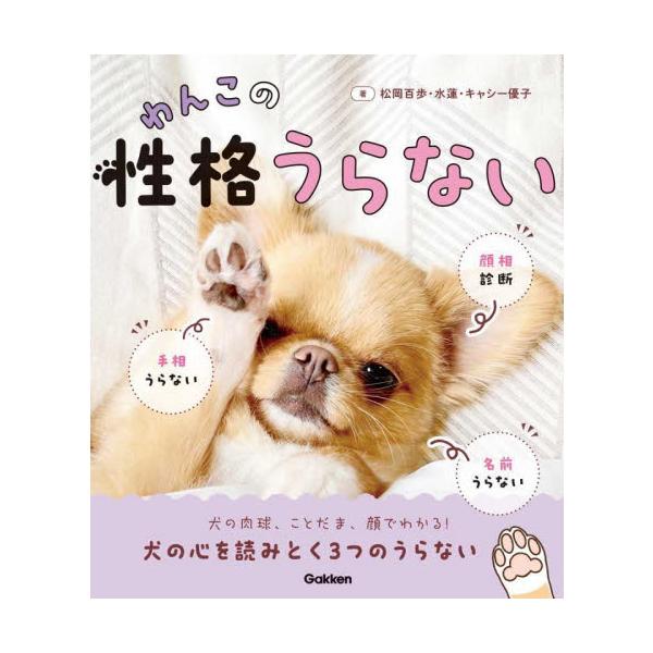 飼い主なら絶対気になる愛犬の性格から、人間との相性までがまるっとわかる！　その道に長けた占い師による犬好き必携の一冊。<br>松岡百歩学研プラス2025年09月ワンコノセイカクウラナイマツオカヒヤツポ/