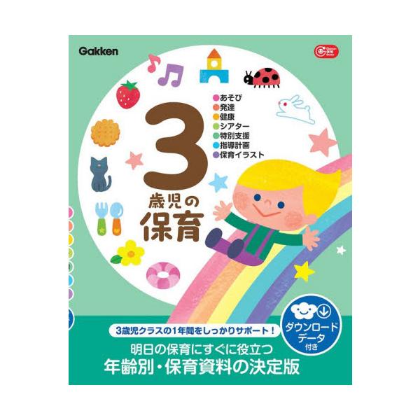 この１冊で「３歳児の保育」がわかる！　１年分の保育資料をギュッと詰め込みました。ダウンロードデータ付き。★★この１冊で「３歳児の保育」がわかる！　３歳児クラスの担任必携の保育資料本★★<br>本書は、３歳児のあそび、発達、健康、...
