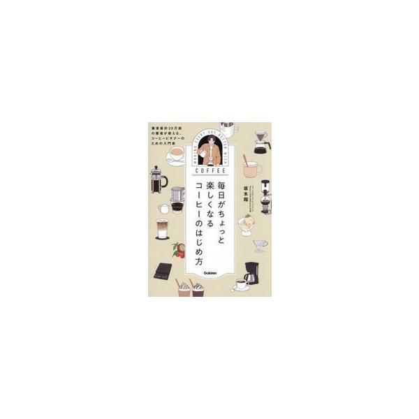 一番わかりやすいコーヒーガイドブックが誕生！コーヒーにまつわる身近な疑問を図解つきで解説。淹れ方動画、コーヒー手帳つき。<br>坂本翔学研プラス2026年06月マイニチガチヨツトタノシクナルコ−ヒ−ノハジメカタサカモトシヨウ/