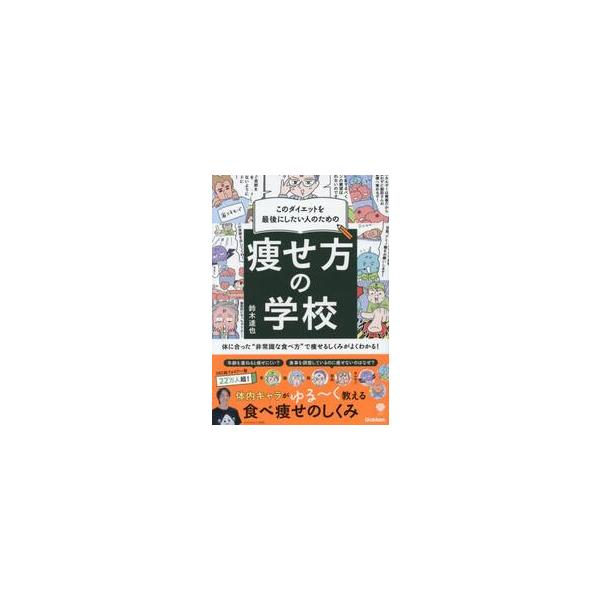 ＳＮＳで大注目「痩せ方の学校」初の著書。痩せたければ上手に食べよう！ゆるさ世界一の食べ痩せダイエットをイラストで解説。<br>鈴木達也学研プラス2026年02月ヤセカタノガツコウスズキタツヤ/