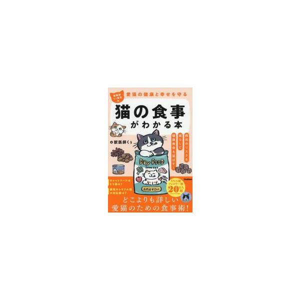 キャットフード・猫の栄養学を知りつくした獣医師くぅ先生がわかりやすく解説！　猫の健康と寿命を守る食の基本<br>獣医師くぅ学研プラス2026年02月ジユウイシクウセンセイノネコノシヨクジガワカルホンジユウイシクウ/