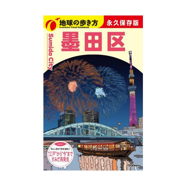 江戸の面影と新名所が共存する「墨田区」を徹底ガイド。隅田川、両国、向島、押上、錦糸町など、歩くほど奥深い魅力を紹介！<br>学研プラス2026年09月スミダク/