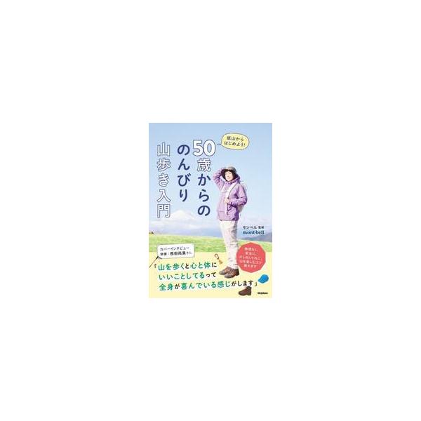 山に行ってみたいけど、経験なし、体力に自信もないという大人のために、道具選びや安心安全な登り方、山での楽しみ方をガイド<br>モンベル学研プラス2026年05月５０サイカラノノンビリヤマアルキニユウモンモンベル/