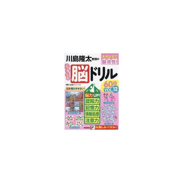 脳トレの第一人者、川島隆太教授の最新脳トレシリーズＶОＬ１２。大きなＡ４判、大きな字で見やすい＆書きやすい誌面。<br>川島隆太学研プラス2026年04月カワシマリユウタキヨウジユノラクラクノウドリル６０ニチ１２カワシマリユウタ/