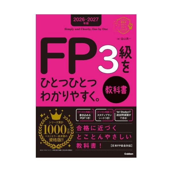 定番シリーズのＦＰ対策教科書が登場！イラストとやさしい解説だから、これ１冊でよくわかる。過去問ＷＥＢアプリつき。<br>益山真一学研プラス2026年06月２０２６２０２７エフピ−３キユウヲヒトツヒトツワカリヤスクキヨウカシヨマス...