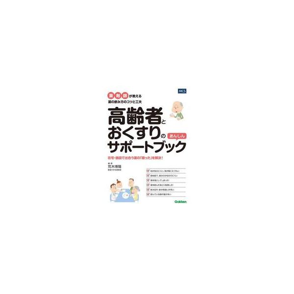 高齢者に薬を正しく飲んでもらい、もっとも効果が表れるように支援するための羅針盤となる情報を、薬剤師の視点で解説。【薬剤師が教える、薬の飲み方のコツと工夫をぎゅっと集約】<br>在宅・介護施設で働く新人看護師や介護福祉士が、高齢者...