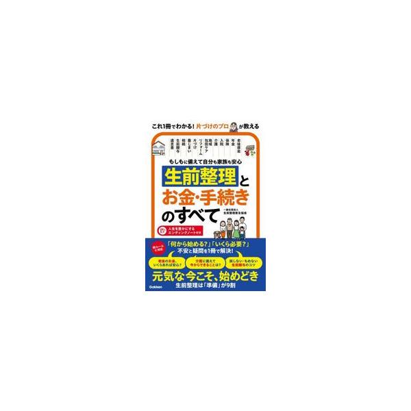 老後の不安をまとめて解決！　年金・介護・不動産・生前贈与まで、やることと必要額がわかる。エンディングノート付き。<br>生前整理普及協会学研プラス2026年07月セイゼンセイリトオカネテツヅキノスベテセイゼンセイリフキユウキヨウカイ/