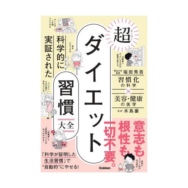 美容・健康専門の医師と、習慣化が専門の教授がタッグを組み、科学的に実証された生活習慣で努力なしに自動的にやせる方法を提唱<br>堀田秀吾学研プラス2026年07月カガクテキニジツシヨウサレタス−パ−ダイエツトシユウカンタイゼンホ...